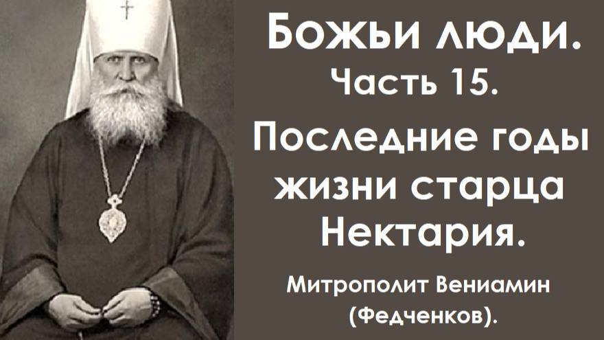 Последние годы жизни старца Нектария Оптинского. Митрополит Вениамин(Федченков).