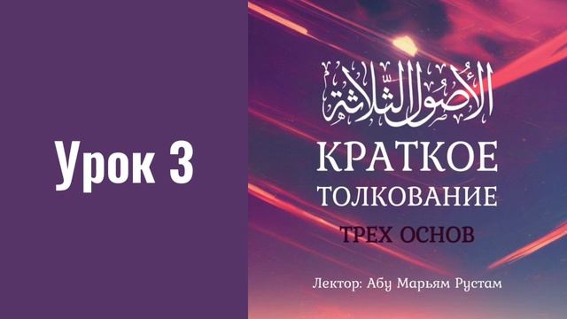 3. Краткое толкование «Трех Основ» || Рустем Абу Марьям #ислам #коран #сунна #намаз #вера #рай #пост