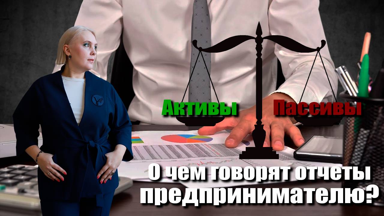 О чем говорят отчеты предпринимателю?