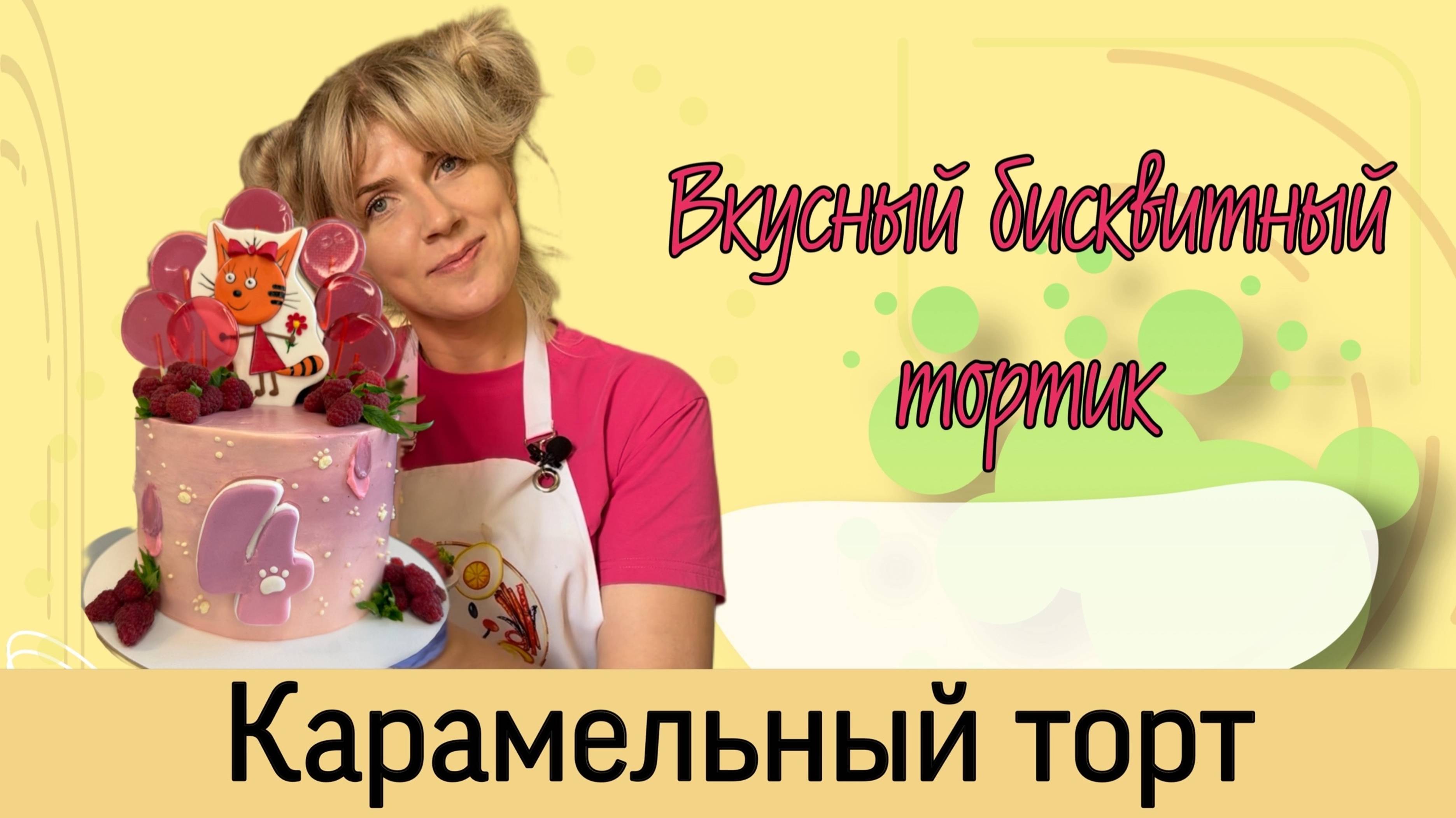 Вкусный бисквитный тортик. Карамельный торт простой рецепт