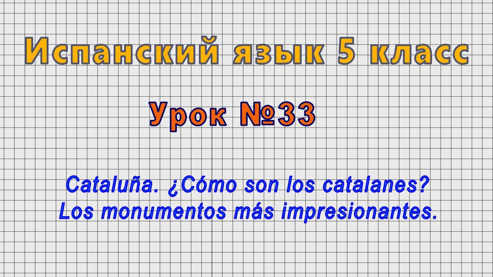 Испанский язык 5 класс (Урок№33 - ¿Cómo son los catalanes? Los monumentos más impresionantes.)
