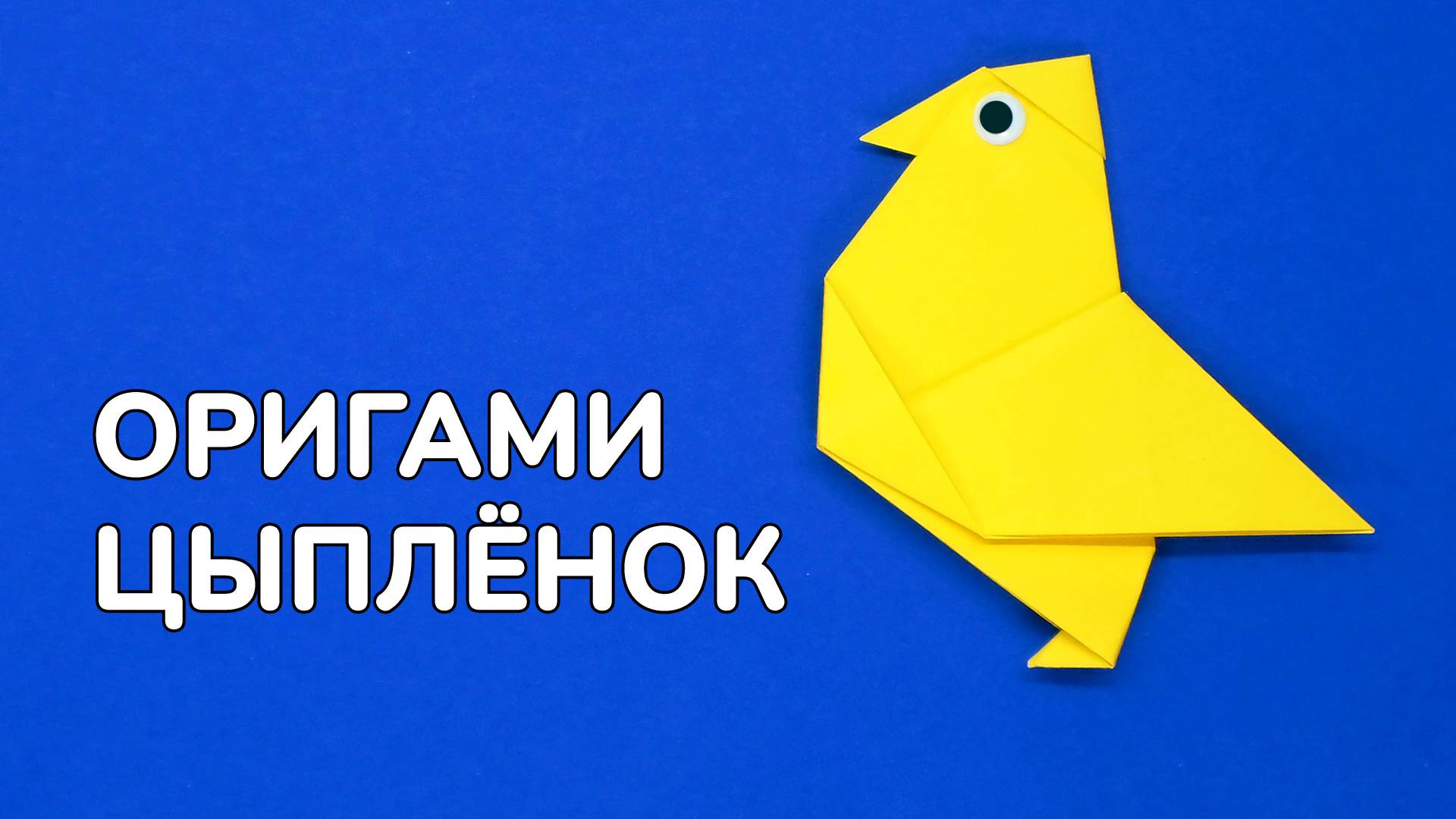 Как сделать Цыпленка из бумаги | Оригами Цыплёнок своими руками | Фигурка Птицы для детей без клея