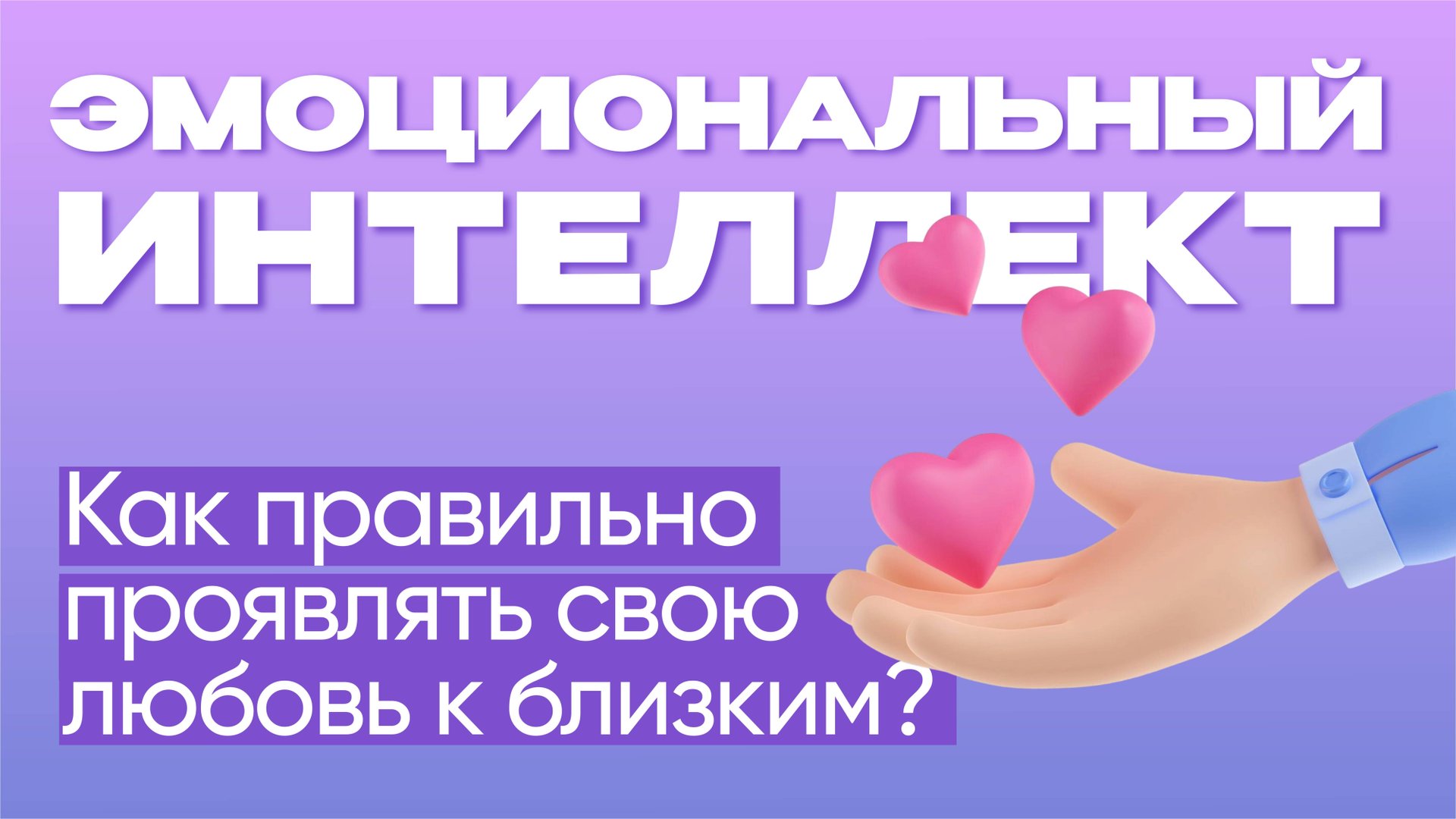 Как правильно проявлять свою любовь к близким | Эмоциональный интеллект