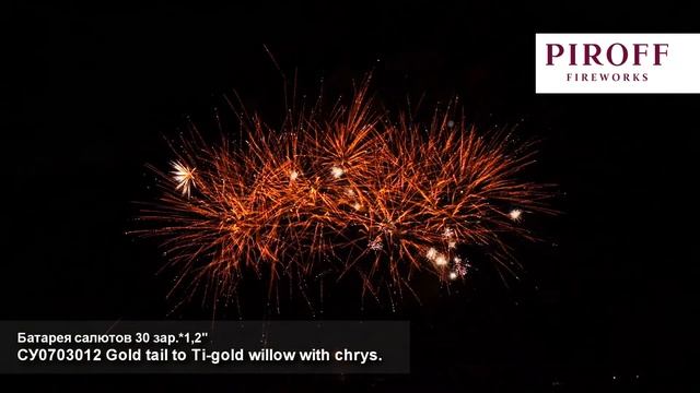 СУ0703012 Профессиональная веерная батарея салютов Gold tail to Ti-gold willow with chrys (1,2"х30)