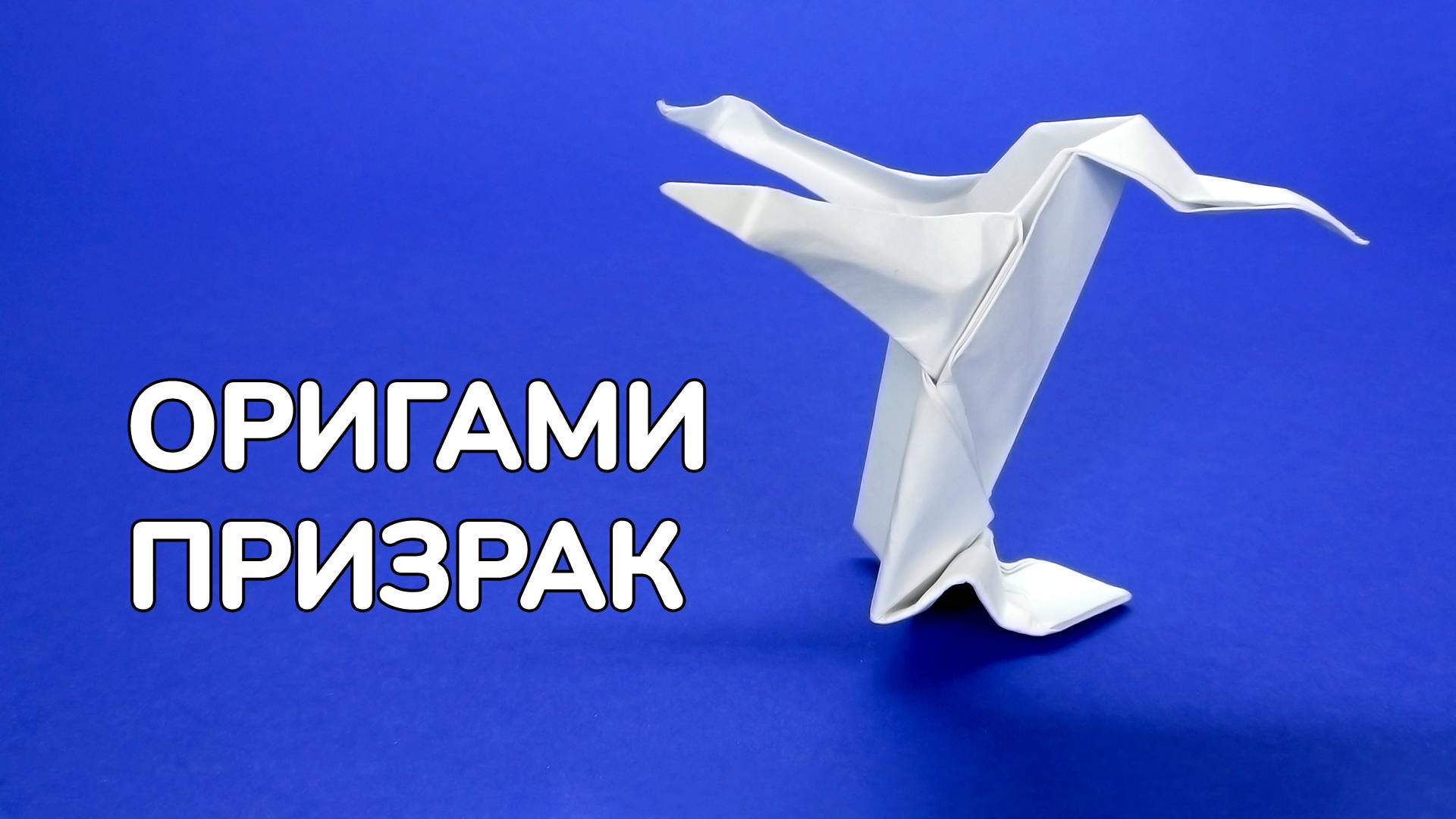 Как сделать Привидение из бумаги без клея | Оригами Призрак своими руками для детей из одного листа