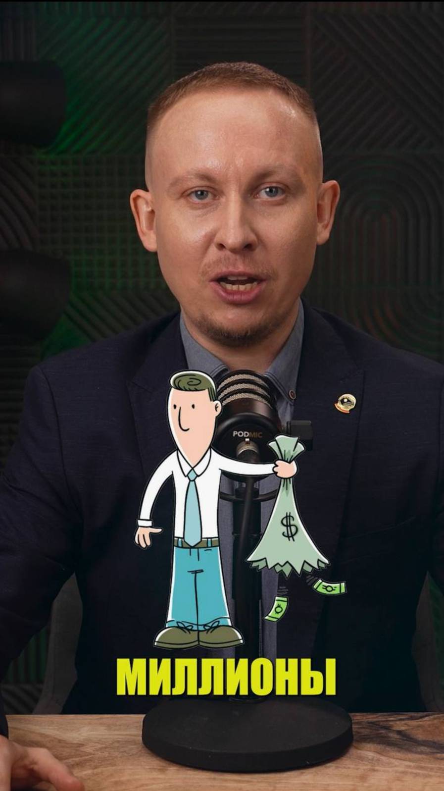 #14 Политика не спит: как каждое решение влияет на ваш бизнес и кошелек