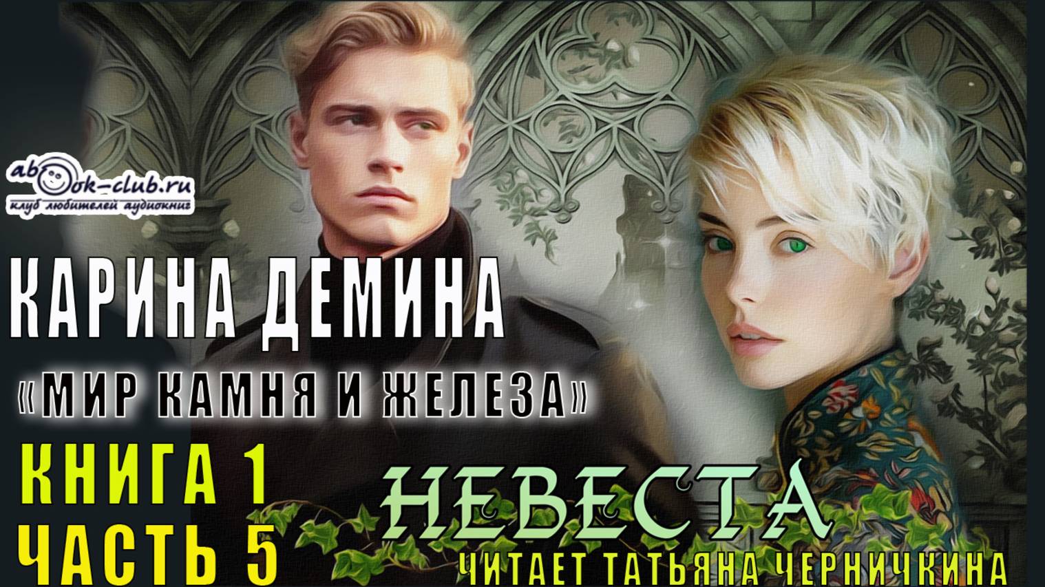 Карина Дёмина «Мир камня и железа» (книга 1) «Невеста» (часть 5)