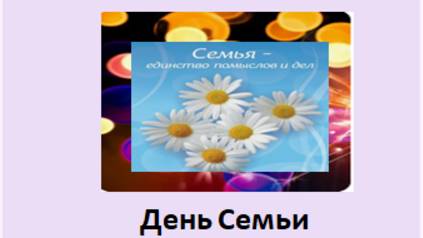 День семьи