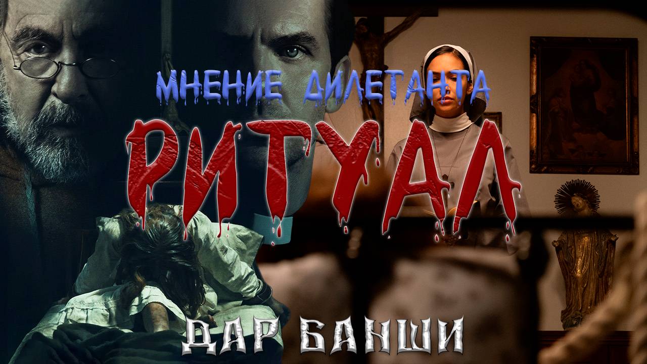 Ритуал (The Ritual, 2025). Мнение Дилетанта.