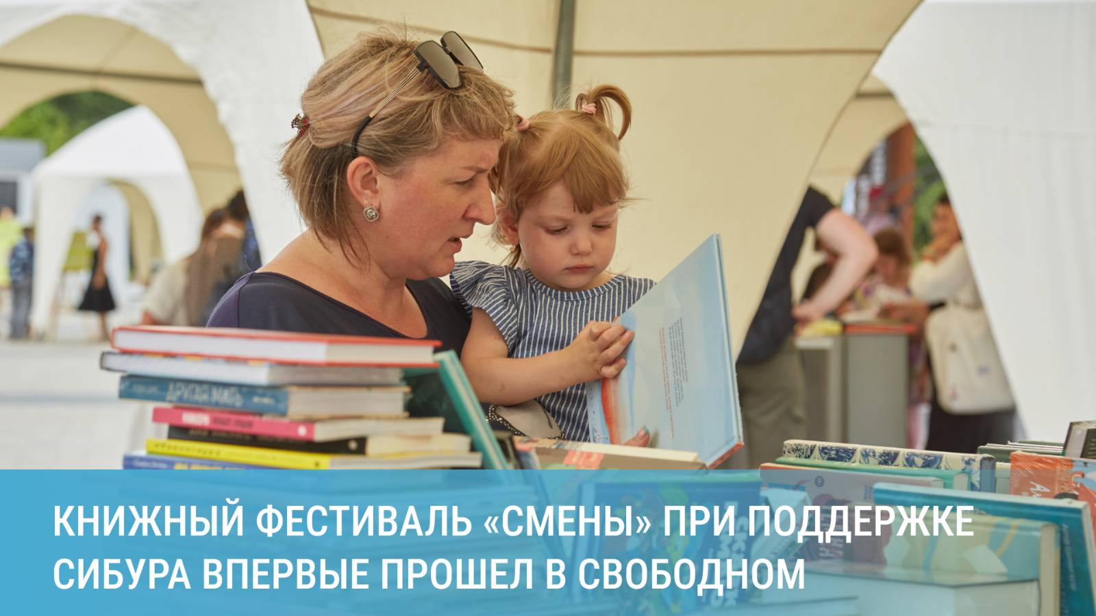 Летний книжный фестиваль «Смены» при поддержке СИБУРа впервые прошел в Свободном