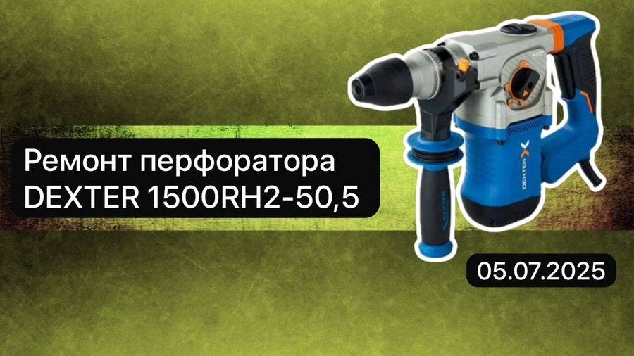Ремонт перфоратора DEXTER 1500RH2-50,5  5 июля.