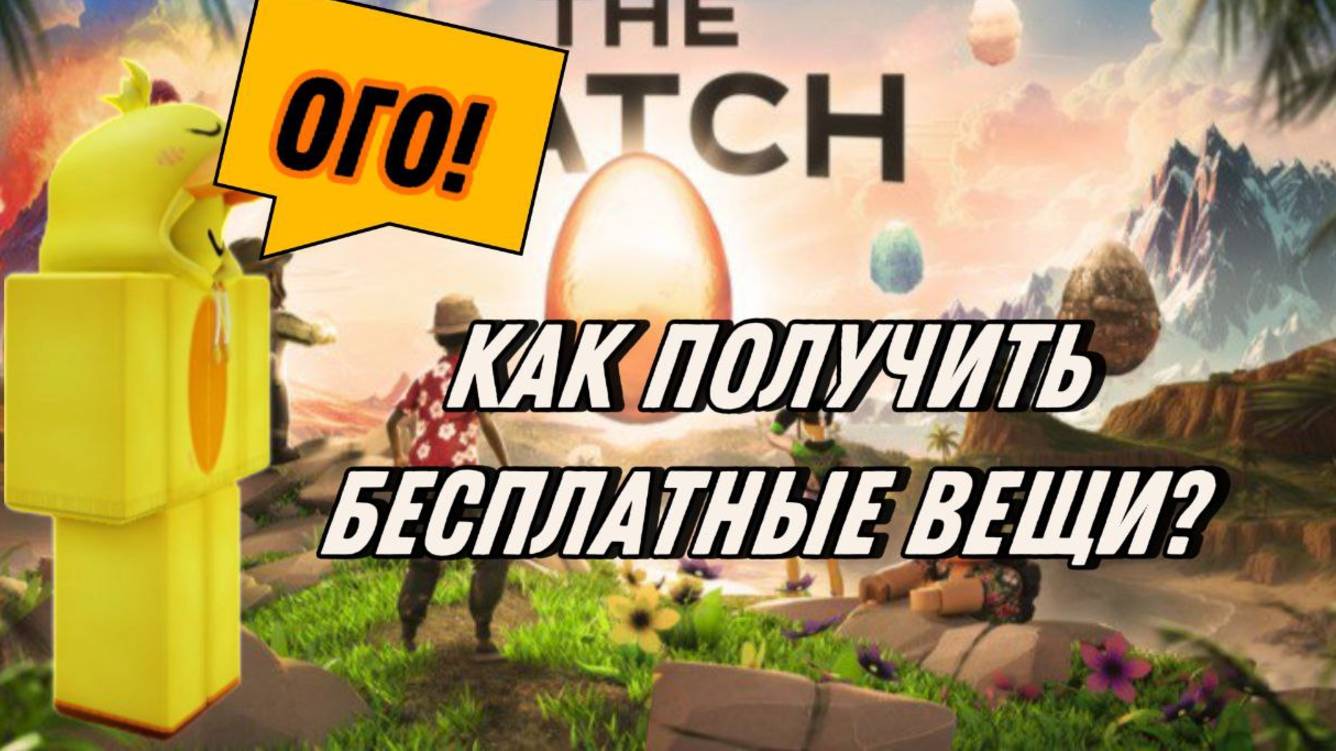 THE HATCH 2025! | КАК ПОЛУЧИТЬ БЕСПЛАТНЫЕ ВЕЩИ? | Roblox