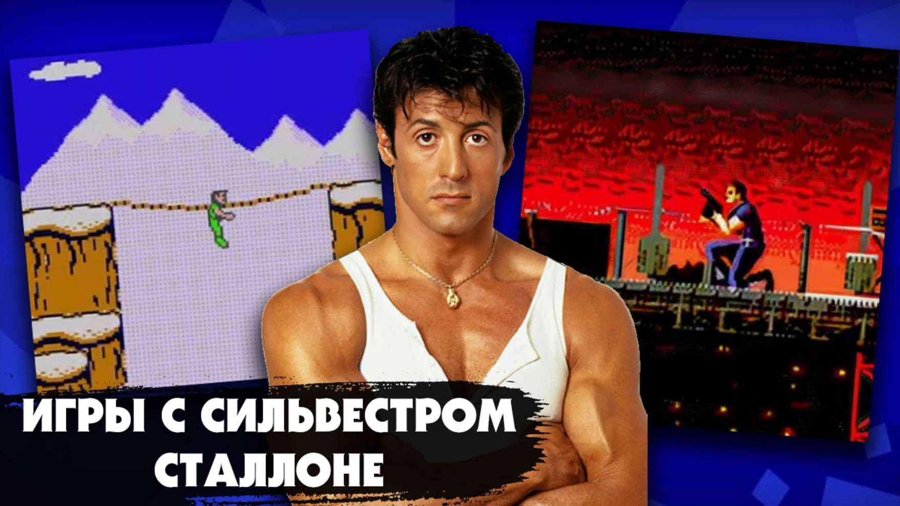 9 игр по мотивам фильмов с Сильвестром Сталлоне, выходивших на 8-битных и 16-битных приставках