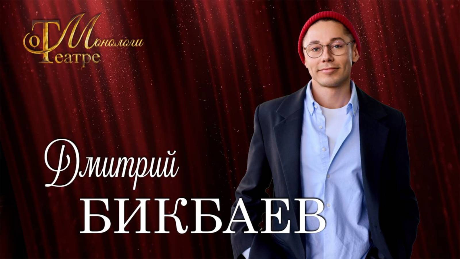 Дмитрий Бикбаев. Как создать частный театр.