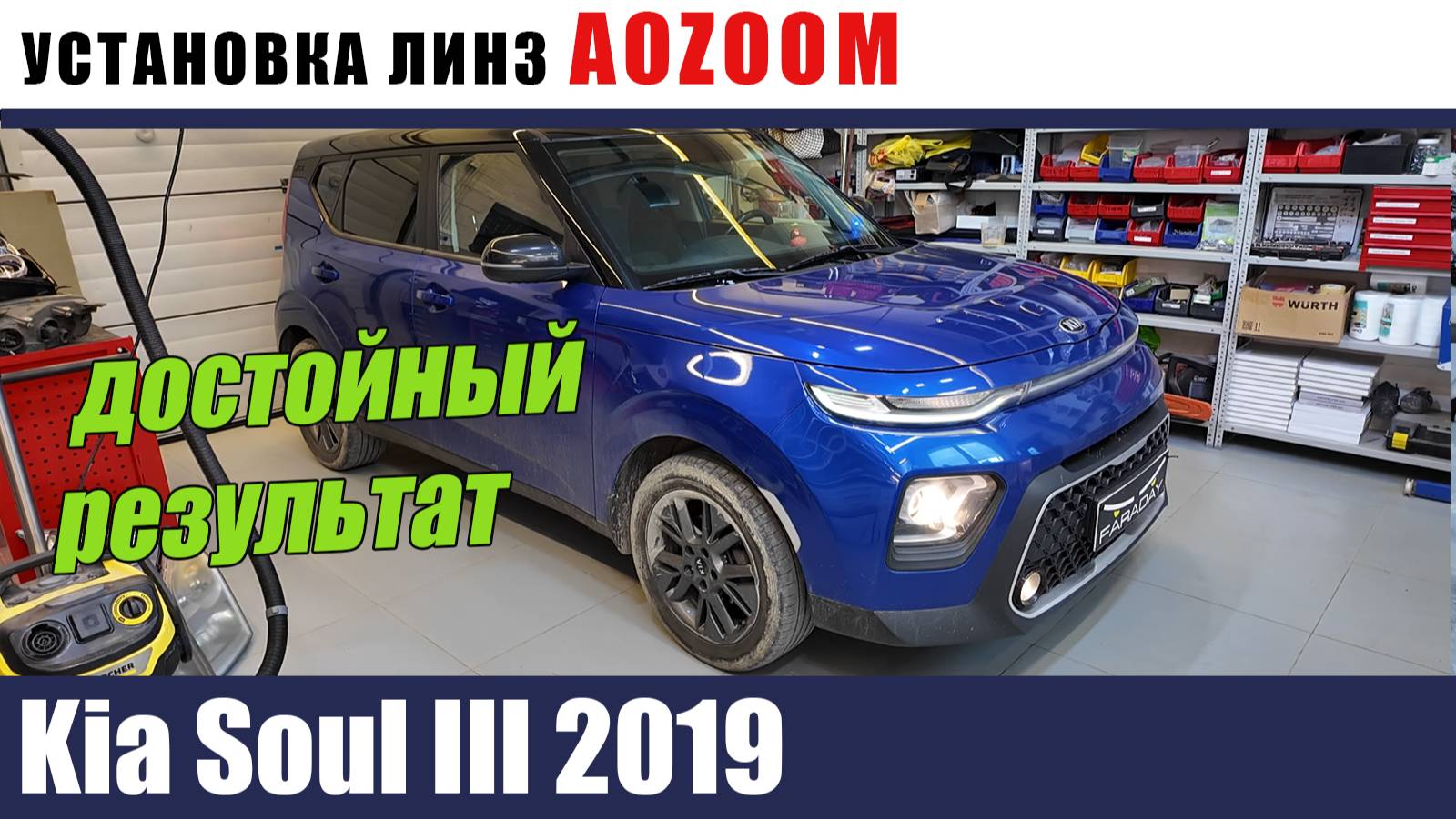 kia soul III 2019 Установка биледов AOZOOM