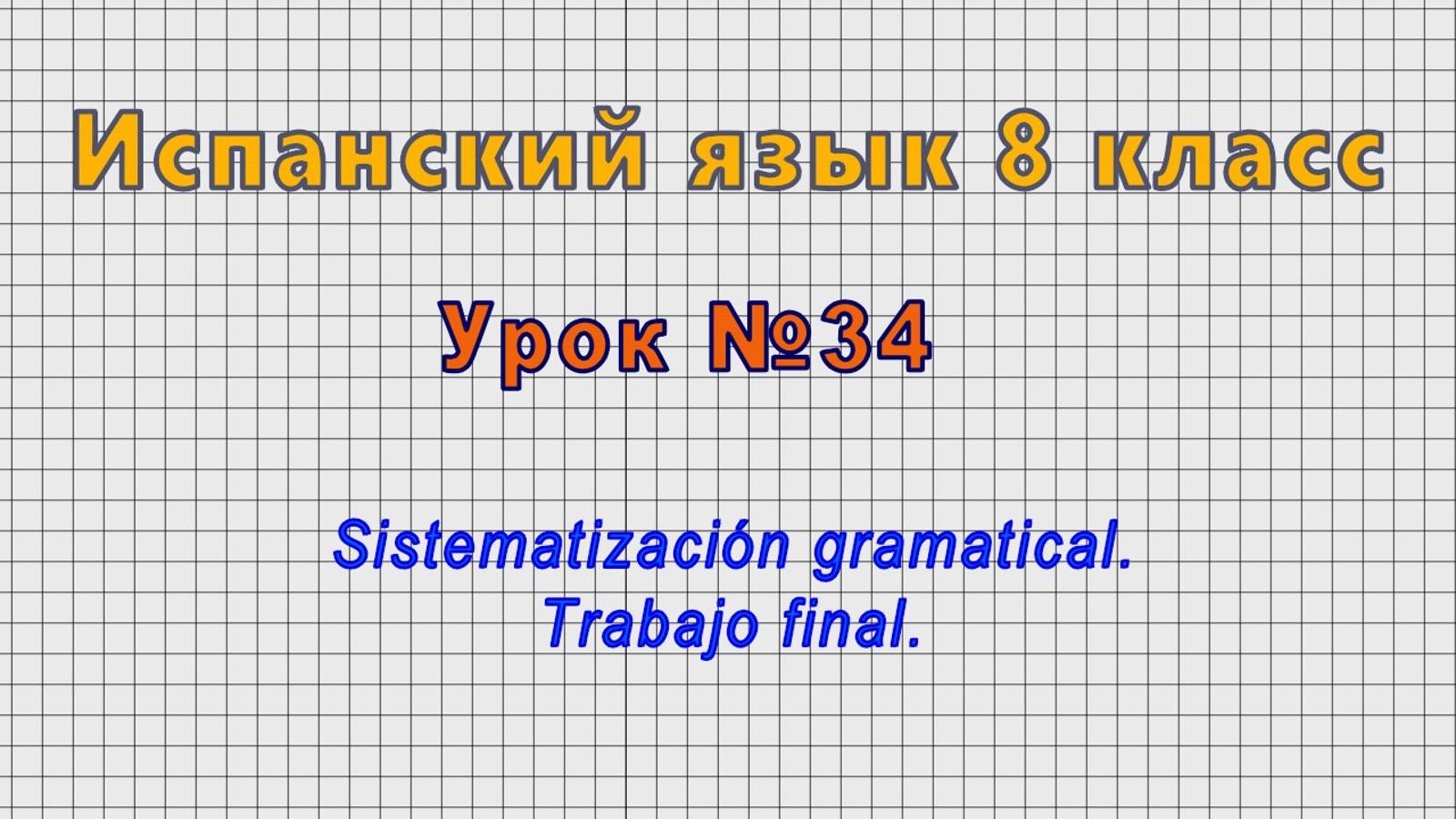 Испанский язык 8 класс (Урок№34 - Sistematización gramatical. Trabajo final.)