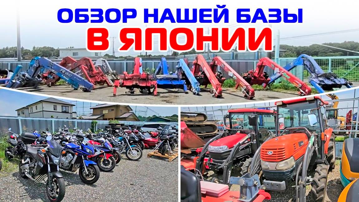 Обзор нашей базы в Японии