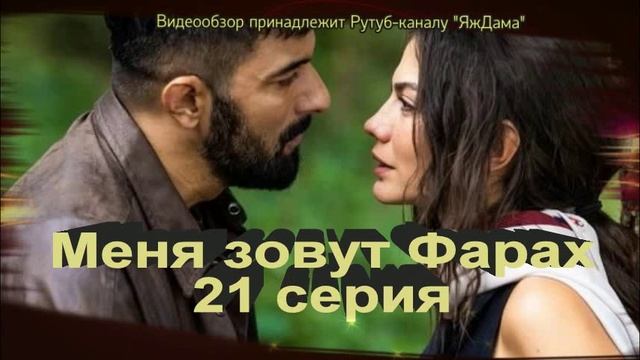 Впечатления от 21 серии "Меня зовут Фарах"