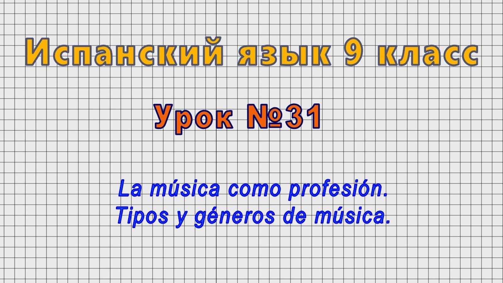 Испанский язык 9 класс (Урок№31 - La música como profesión. Tipos y géneros de música.)