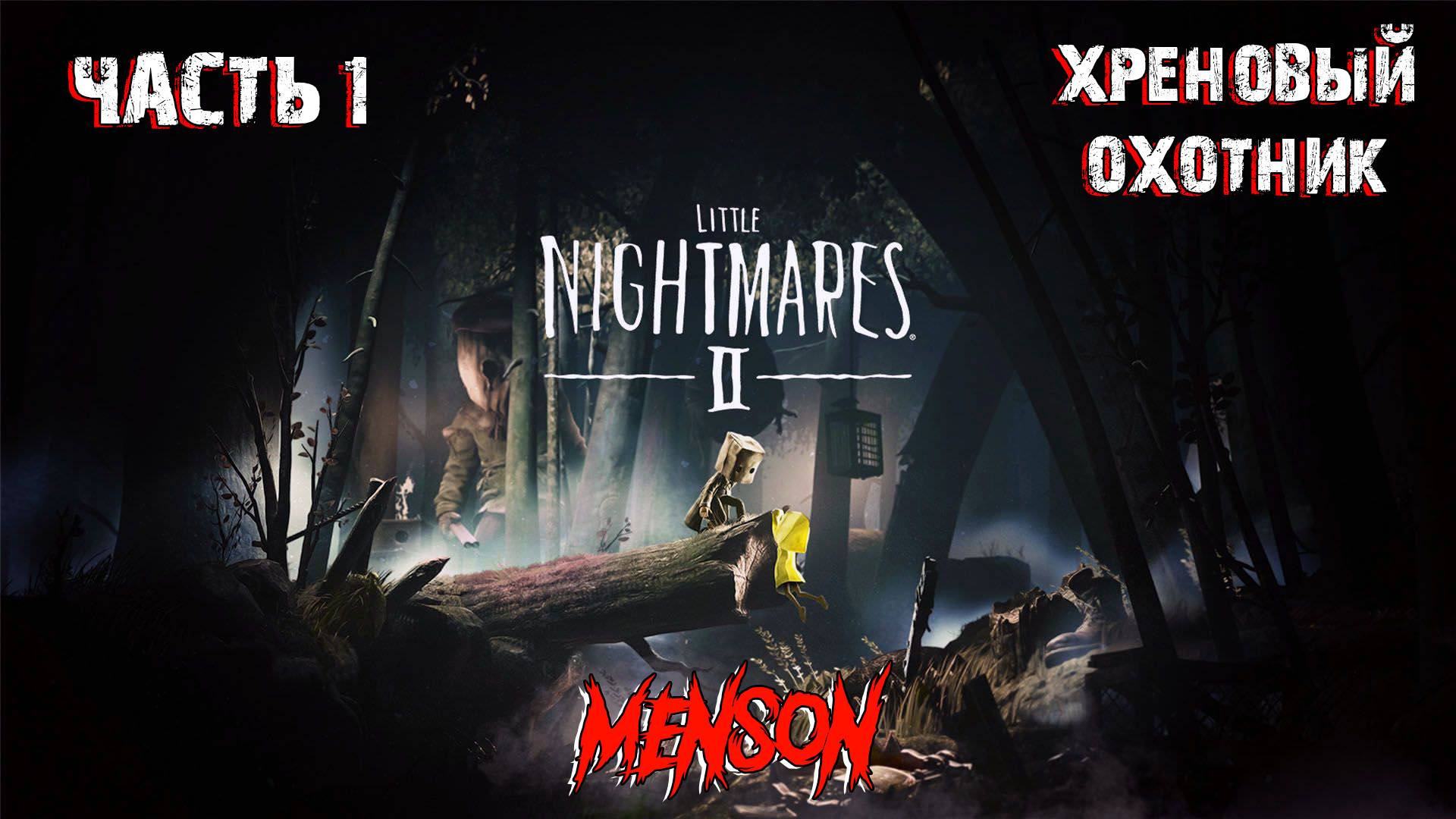 Глава 1 - Лес | Little Nightmares II (2021, PC) #1