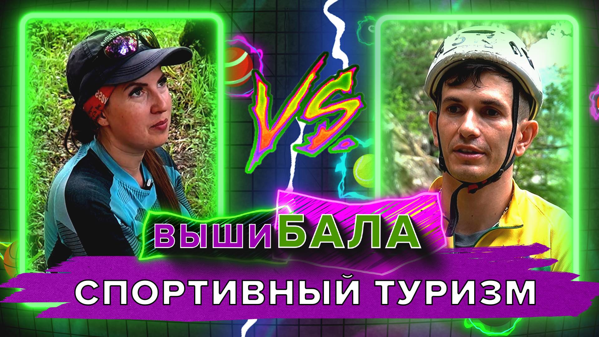 «ВЫШИБАЛА» - Спортивный туризм. Скалолазание