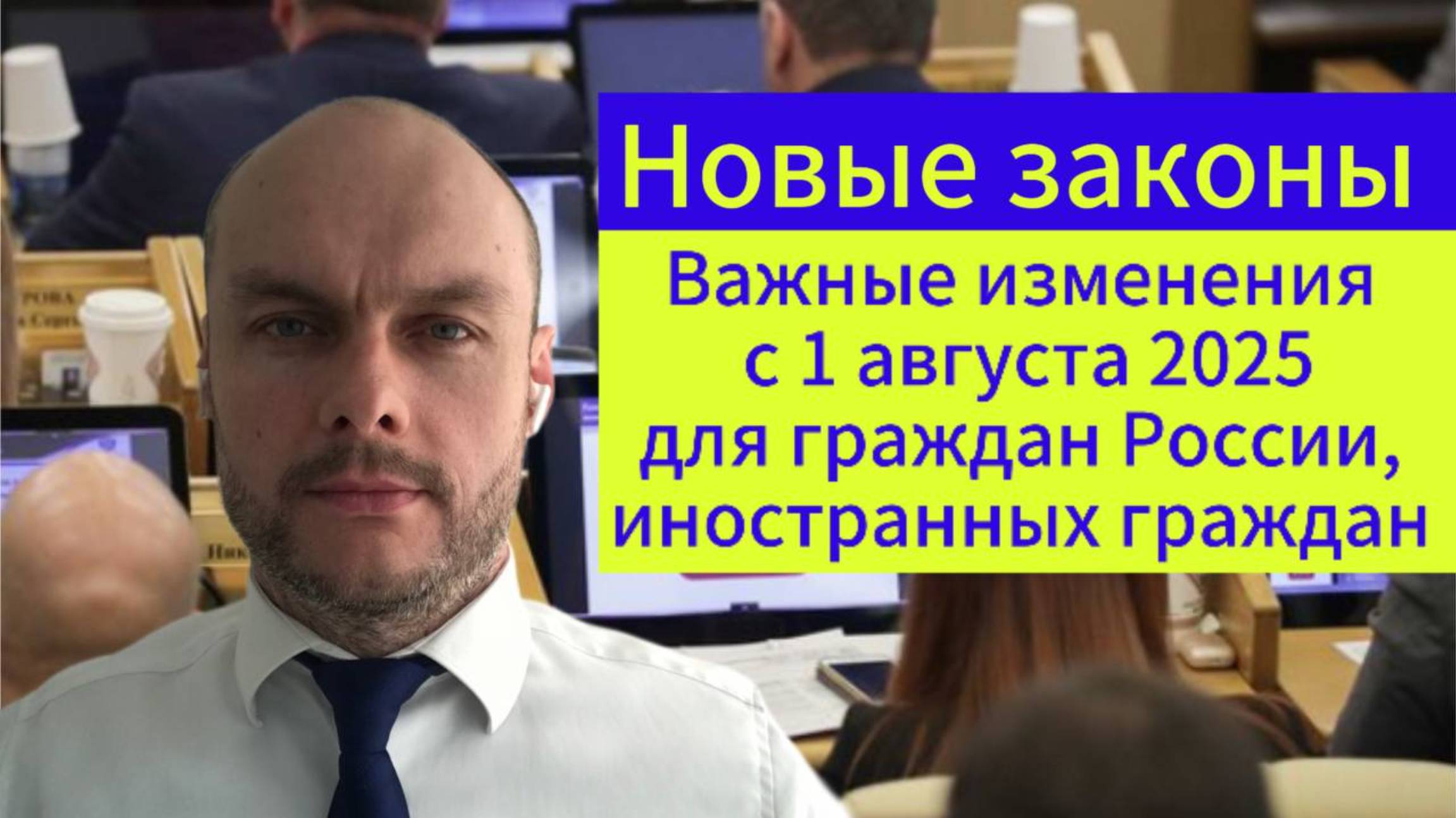 НОВЫЕ ЗАКОНЫ, Изменения С 1 АВГУСТА 2025 ДЛЯ ГРАЖДАН России, иностранных граждан. Юрист