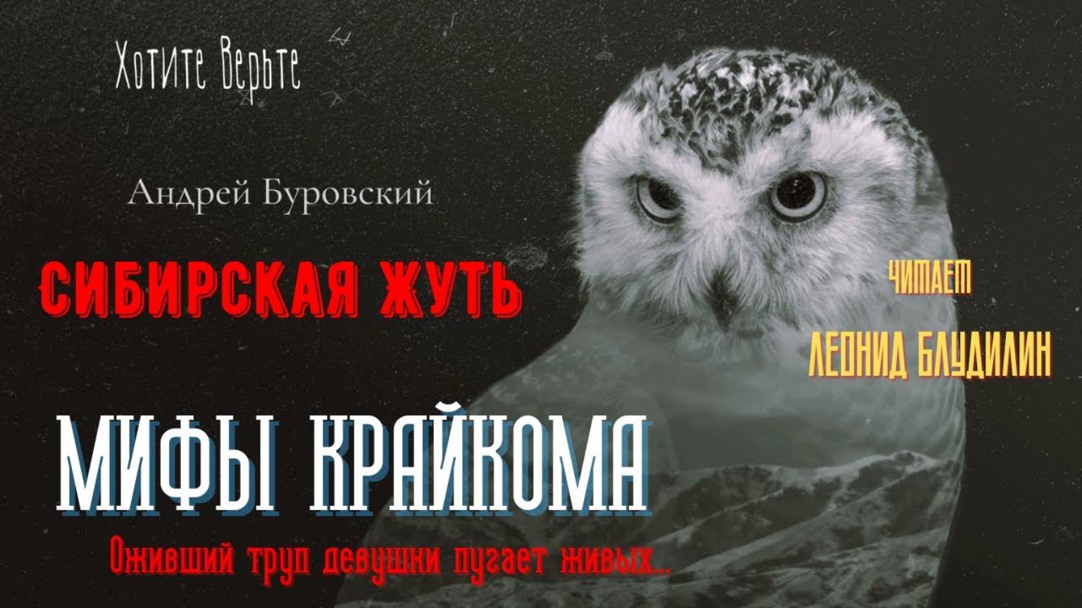 Сибирская Жуть: МИФЫ КРАЙКОМА (автор: Андрей Буровский). Чит. Леонид Блудилин #сезонконтентаRUTUBE