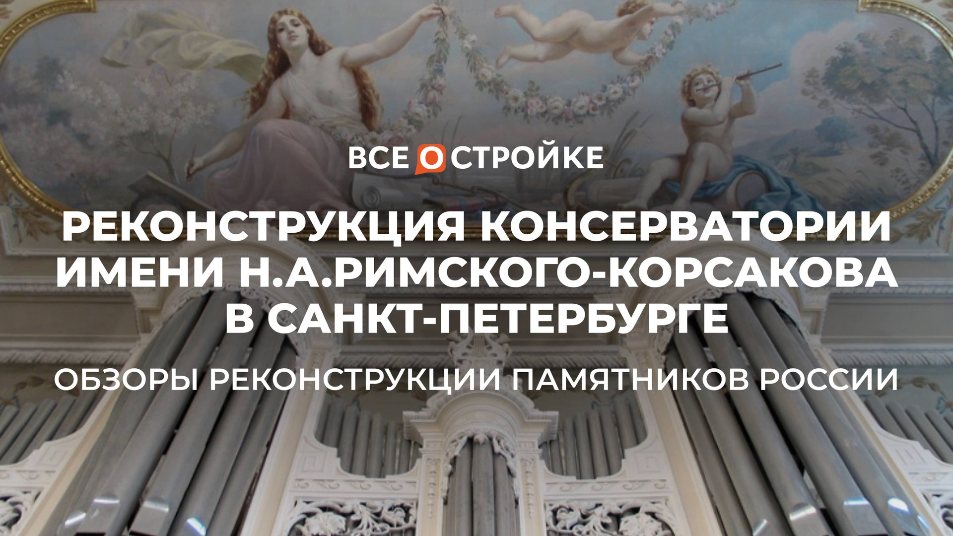 Обзор на реставрацию Санкт-Петербургской государственной консерватории им. Н.А. Римского-Корсакова