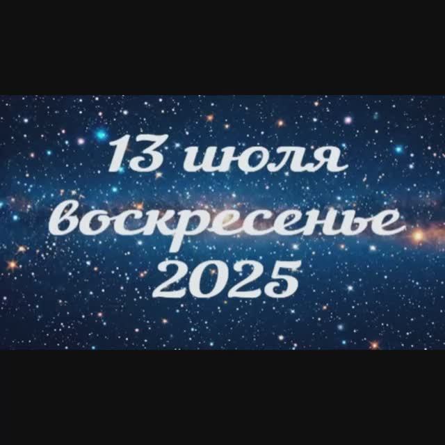 Гороскоп на воскресенье 13 июля 2025 года.