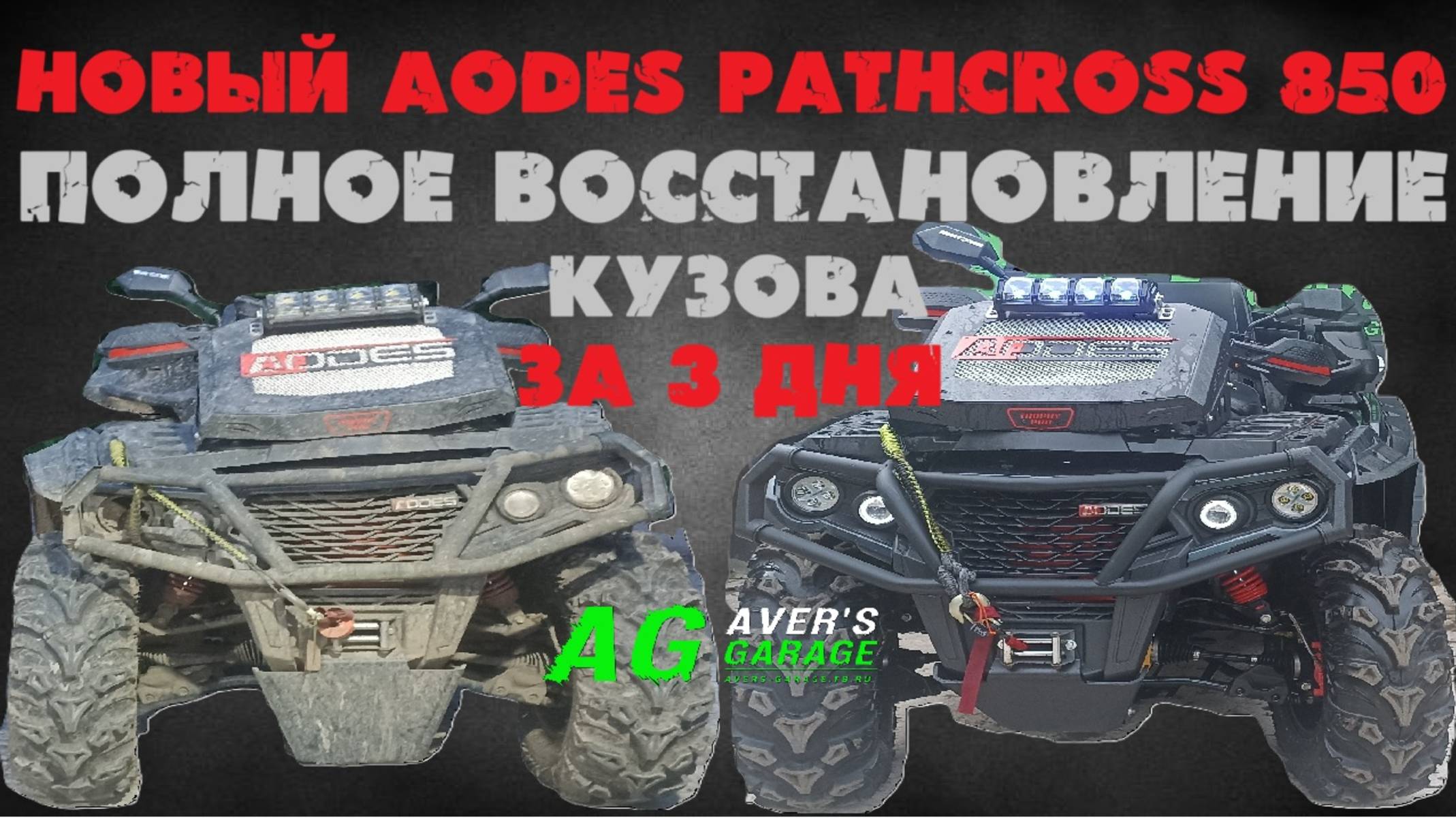 Кузовной ремонт нового квадроцикла AODES PATHCROSS 850 в AVER's GARAGE. Выправление рамы.