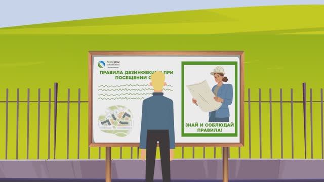 Видеоинструкция Биобезопасность для ГК Агропромкомплектация