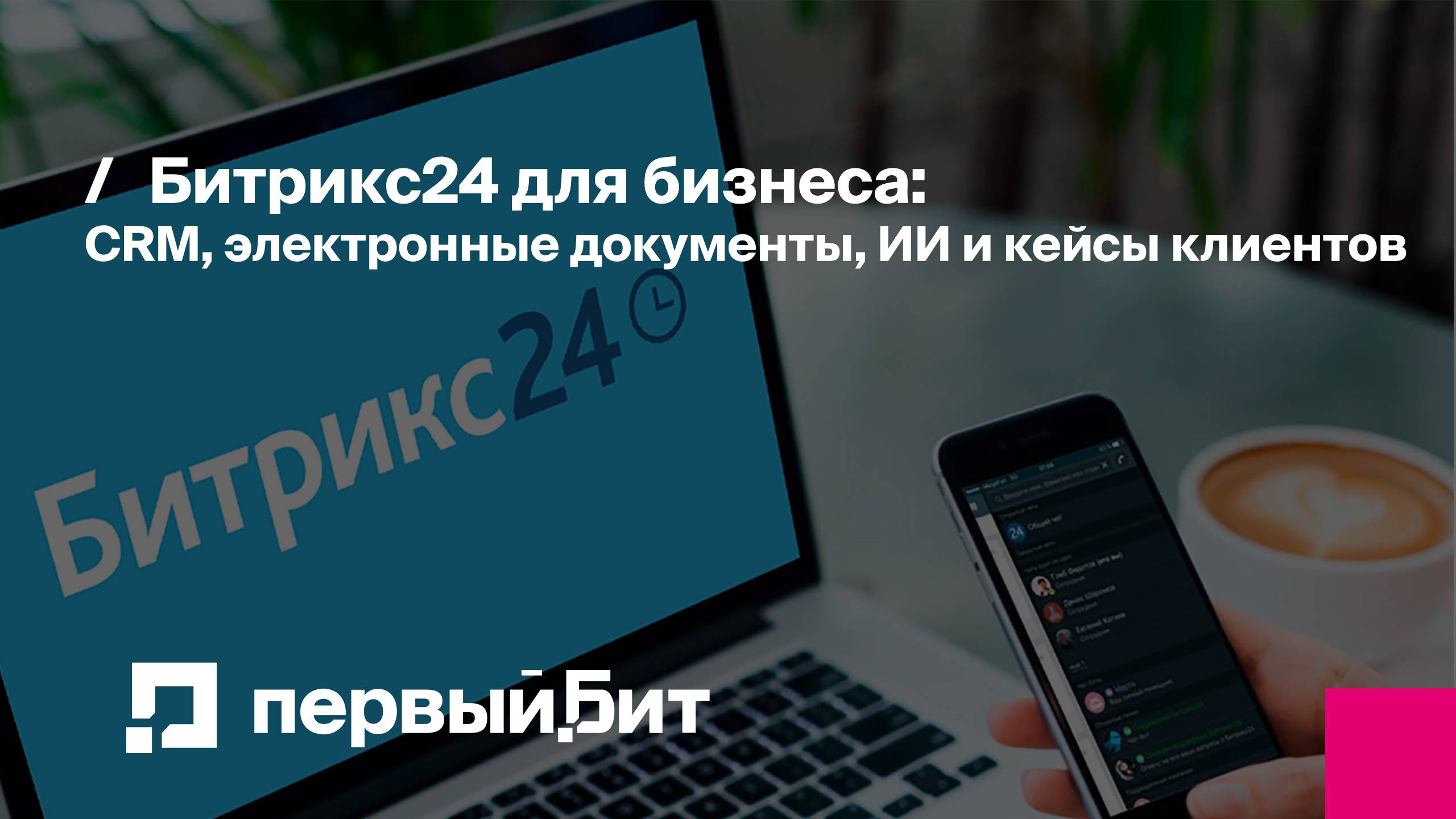 Битрикс24 для бизнеса: CRM, электронные документы, ИИ и кейсы клиентов | Первый Бит