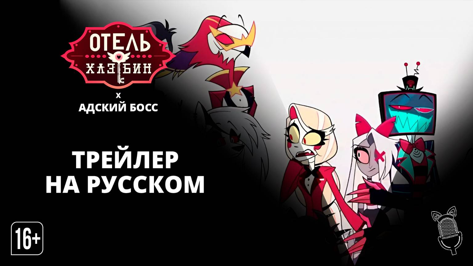 ТРЕЙЛЕР АНОНС HELLAVERSE - НА РУССКОМ [УШАСТАЯ ОЗВУЧКА] | ОТЕЛЬ ХАЗБИН - АДСКИЙ БОСС