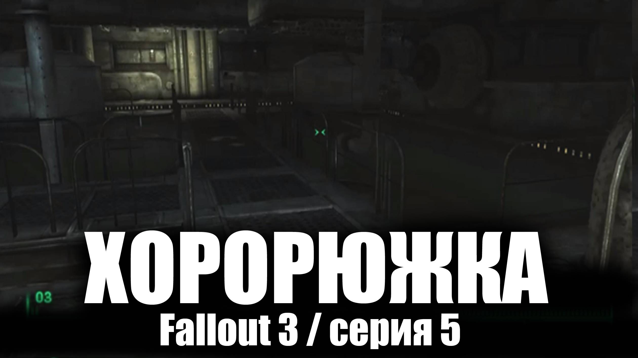 Хорорюжка / Fallout 3  серия 5