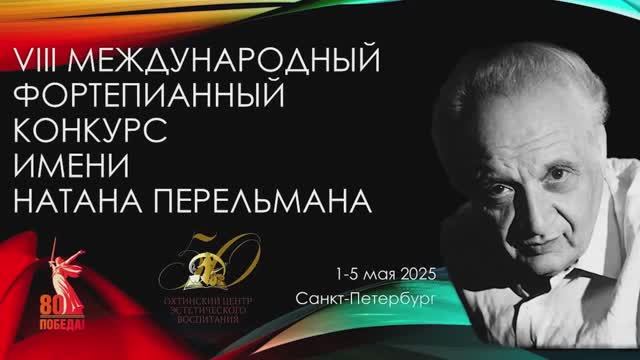 «Вверх по клавишам», дайджест VIII Международного фортепианного конкурса им. Н. Перельмана (СПб)