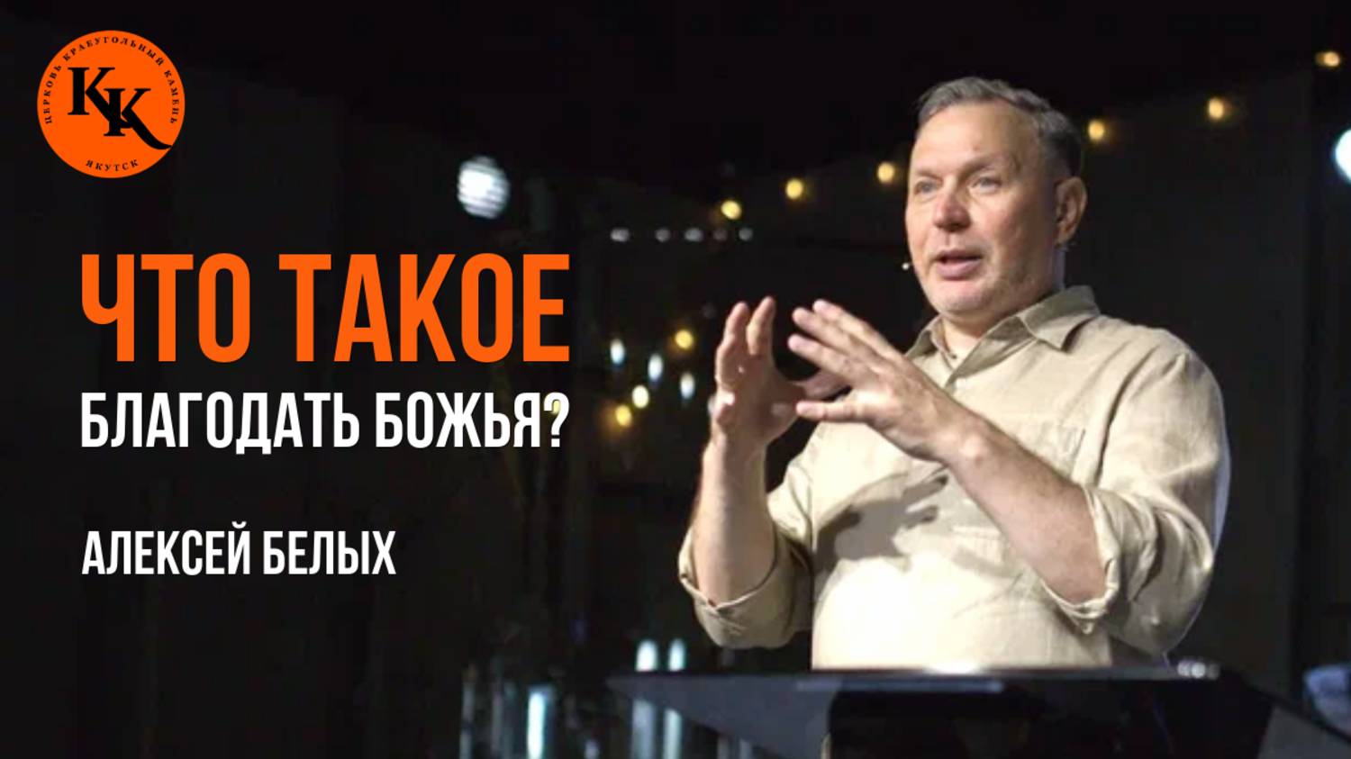 Что такое Благодать Божья? | Алексей Белых