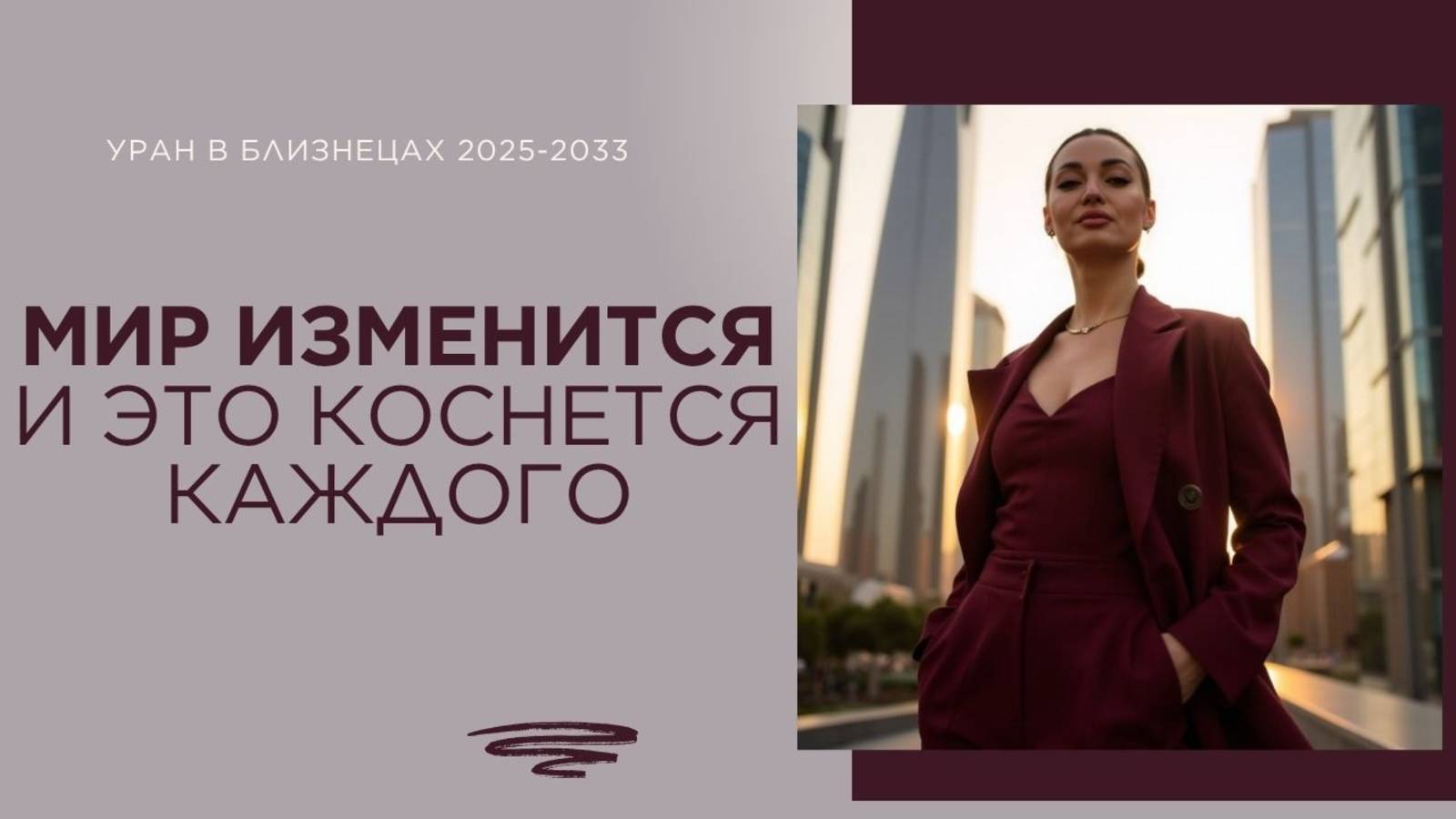 МИР ИЗМЕНИТСЯ И ЭТО КОСНЕТСЯ КАЖДОГО. УРАН В БЛИЗНЕЦАХ 2025-2033