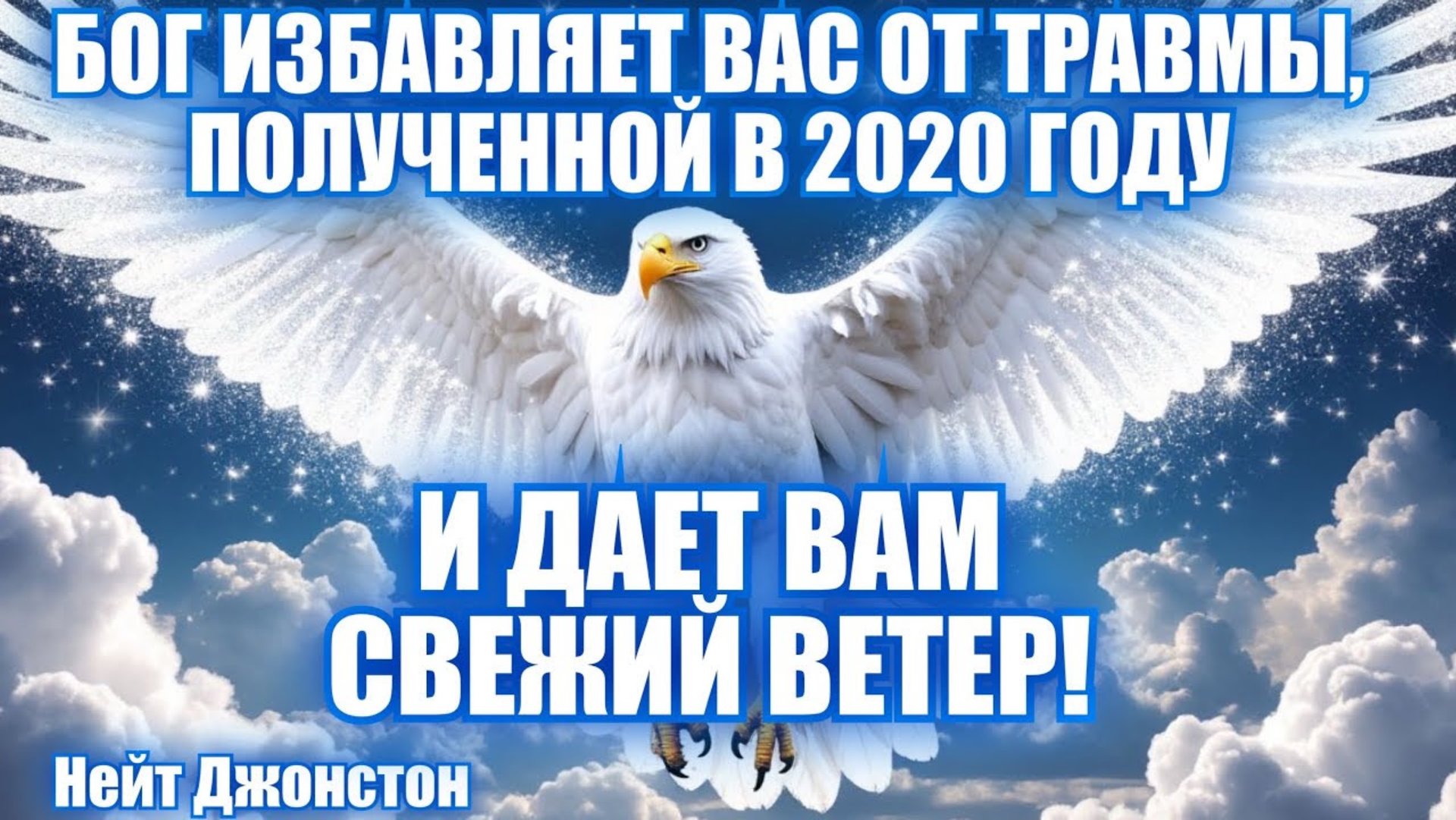БОГ ИЗБАВЛЯЕТ ВАС ОТ ТРАВМЫ, ПОЛУЧЕННОЙ В 2020 ГОДУ, И ДАЕТ ВАМ СВЕЖИЙ ВЕТЕР!
Нейт Джонстон