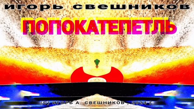 Игорь Свешников - Попокатепетль