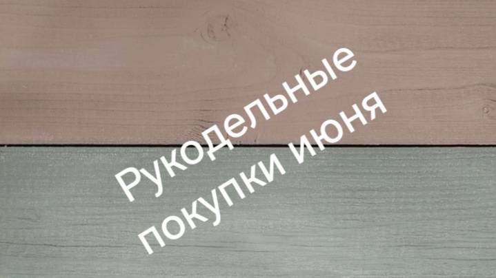 Рукодельные покупки июня.