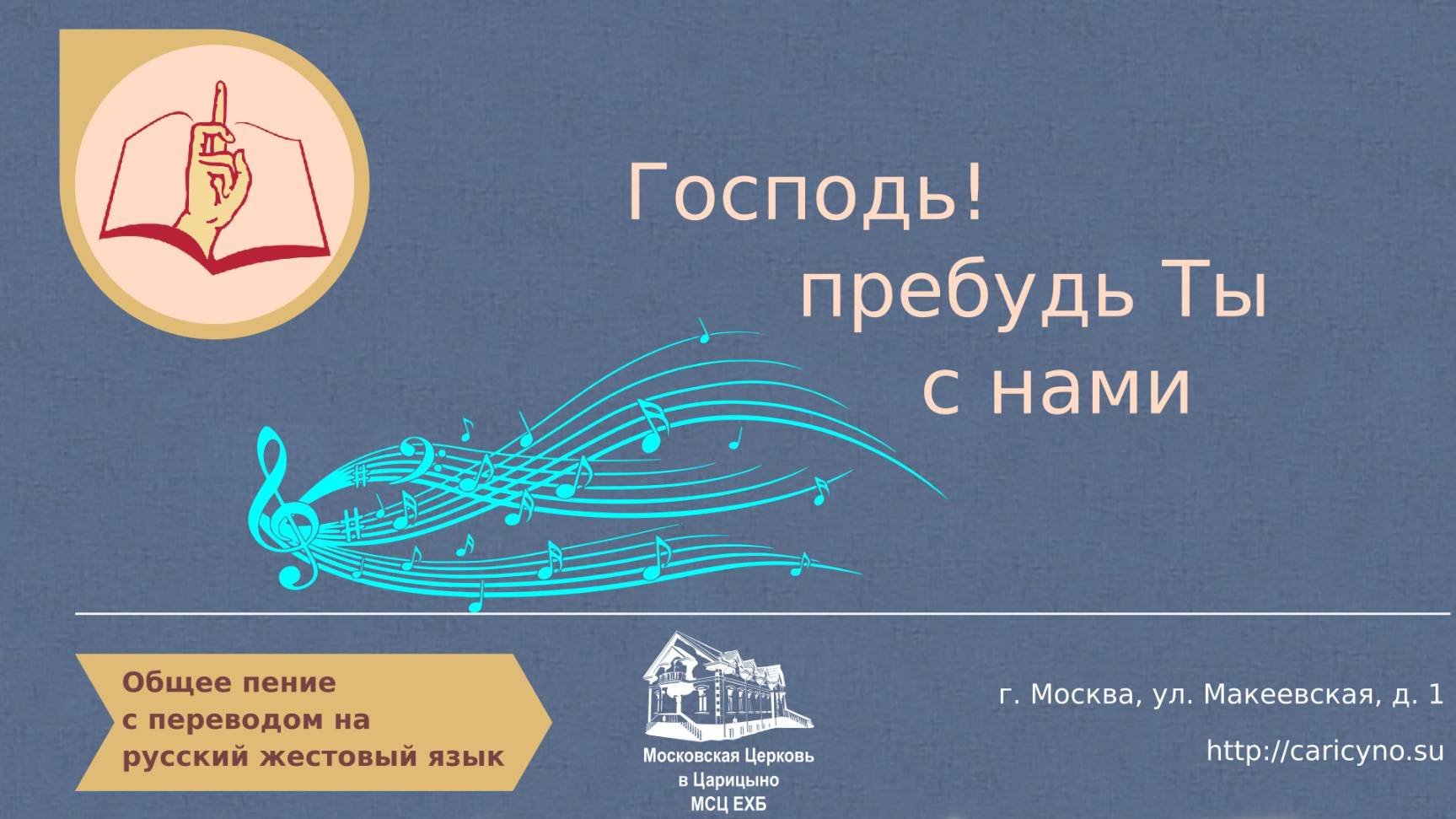 Господь! пребудь Ты с нами. Общее пение. РЖЯ