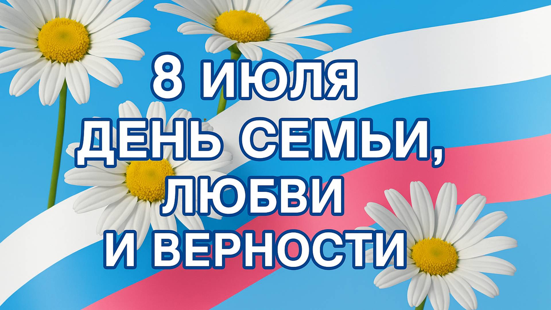 8 июля — День семьи, любви и верности! 💍Красивое поздравление, открытка 🌹