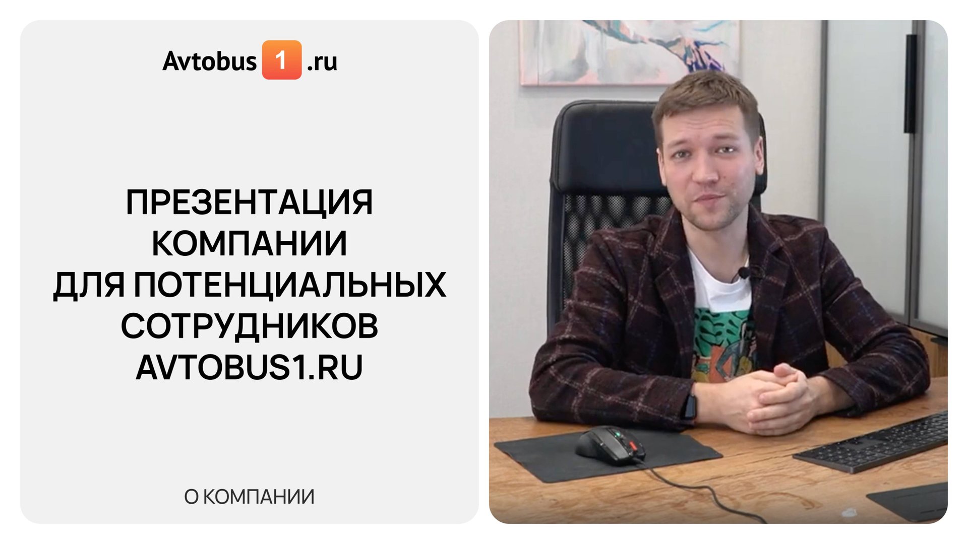 Как устроена работа в Avtobus1.ru | Презентация для новых сотрудников