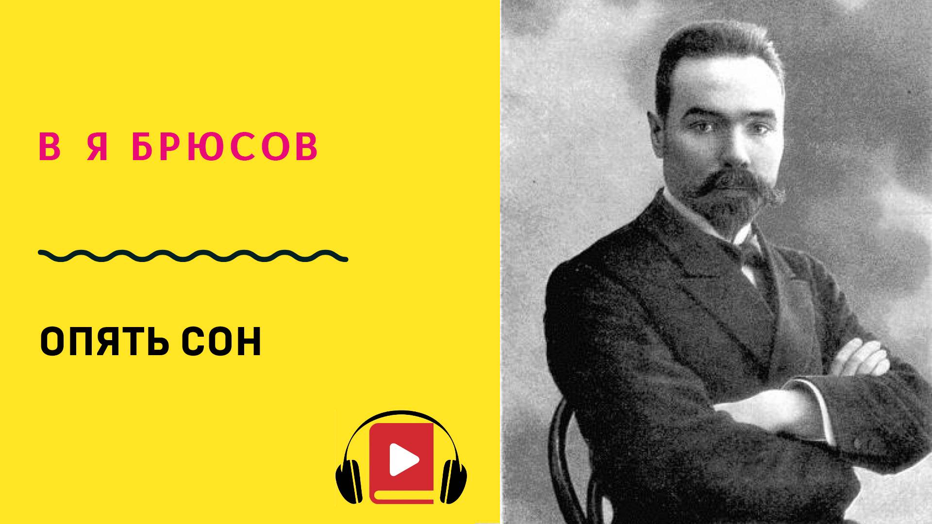 В Я Брюсов Опять сон Учить стих