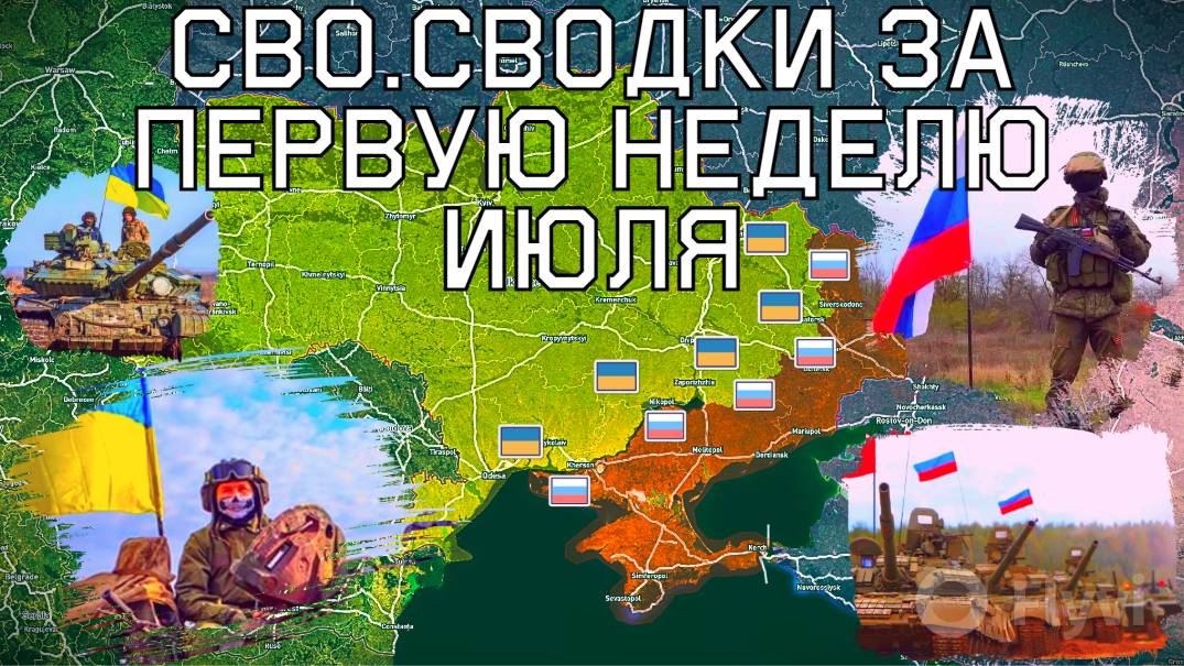 ВС РФ окружают Купянск.Поджимают Покровск с востока и приближаются к Константиновке. 07.07.25.