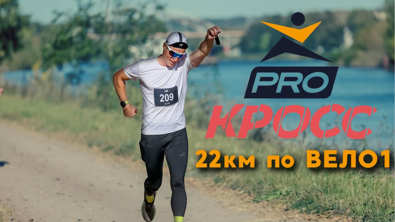 БЕГ по ВЕЛО1 22км / КРАСИВО И ИНТЕРЕСНО? / Спортмастер PRO Кросс осень 2024