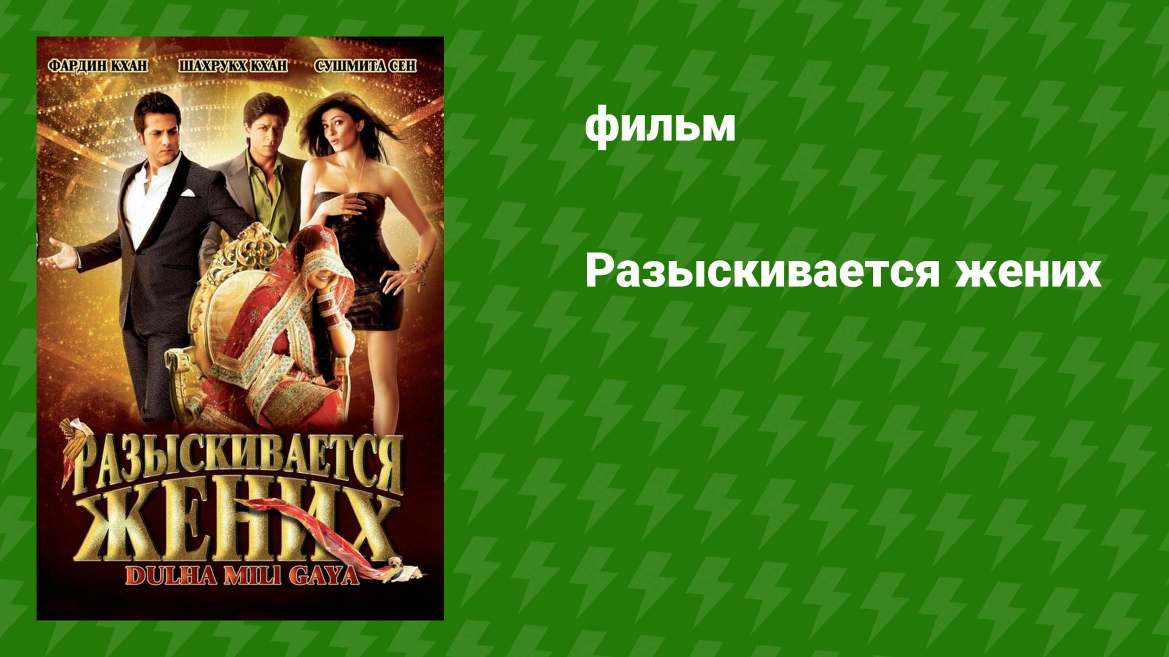 Разыскивается жених (фильм, 2010)