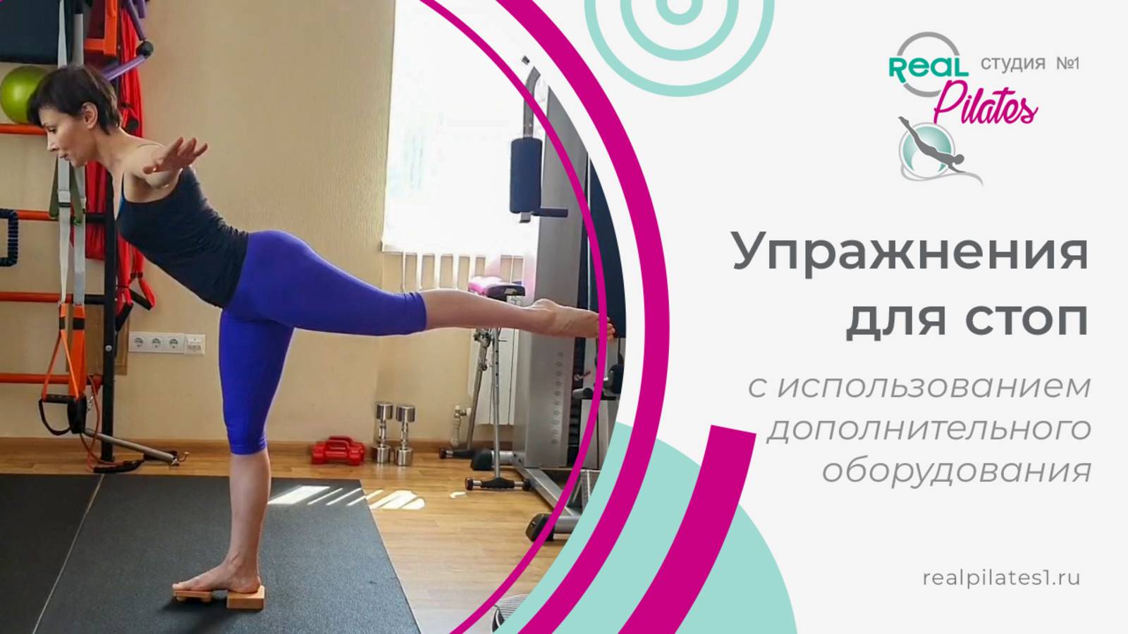 Реал Пилатес. Упражнения для стоп с использованием дополнительного оборудования