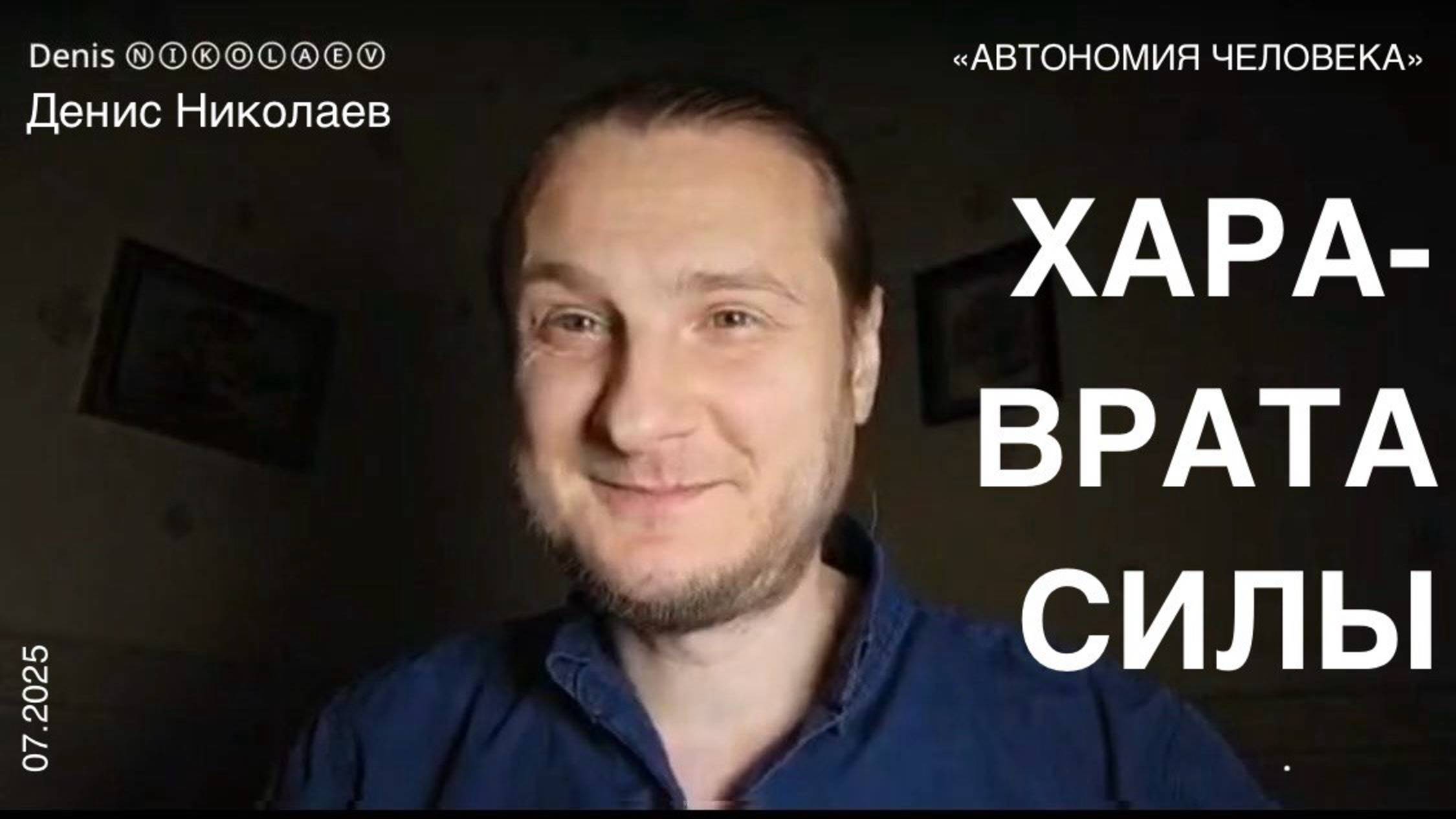 Денис Николаев: "Точка Хара - ключ к активации Осознанности"