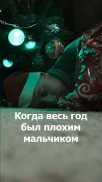Когда весь год был плохим мальчиком #новыйгод #дедмороз #юмор